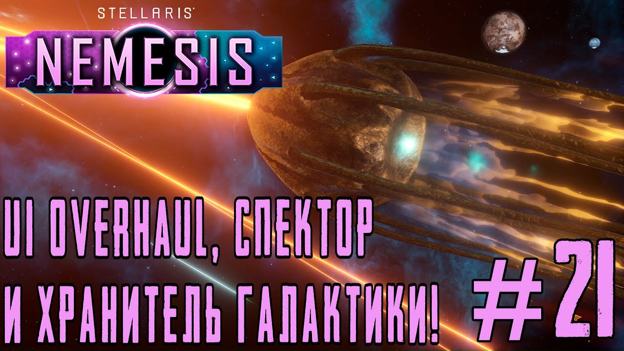 ПРОХОЖДЕНИЕ STELLARIS NEMESIS: UI OVERHAUL, Спектор и Хранитель ...
