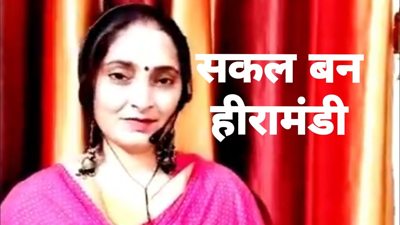 SAKAL BAN || Cover || Namrata Mishra || Heeramandi || Net flix ...