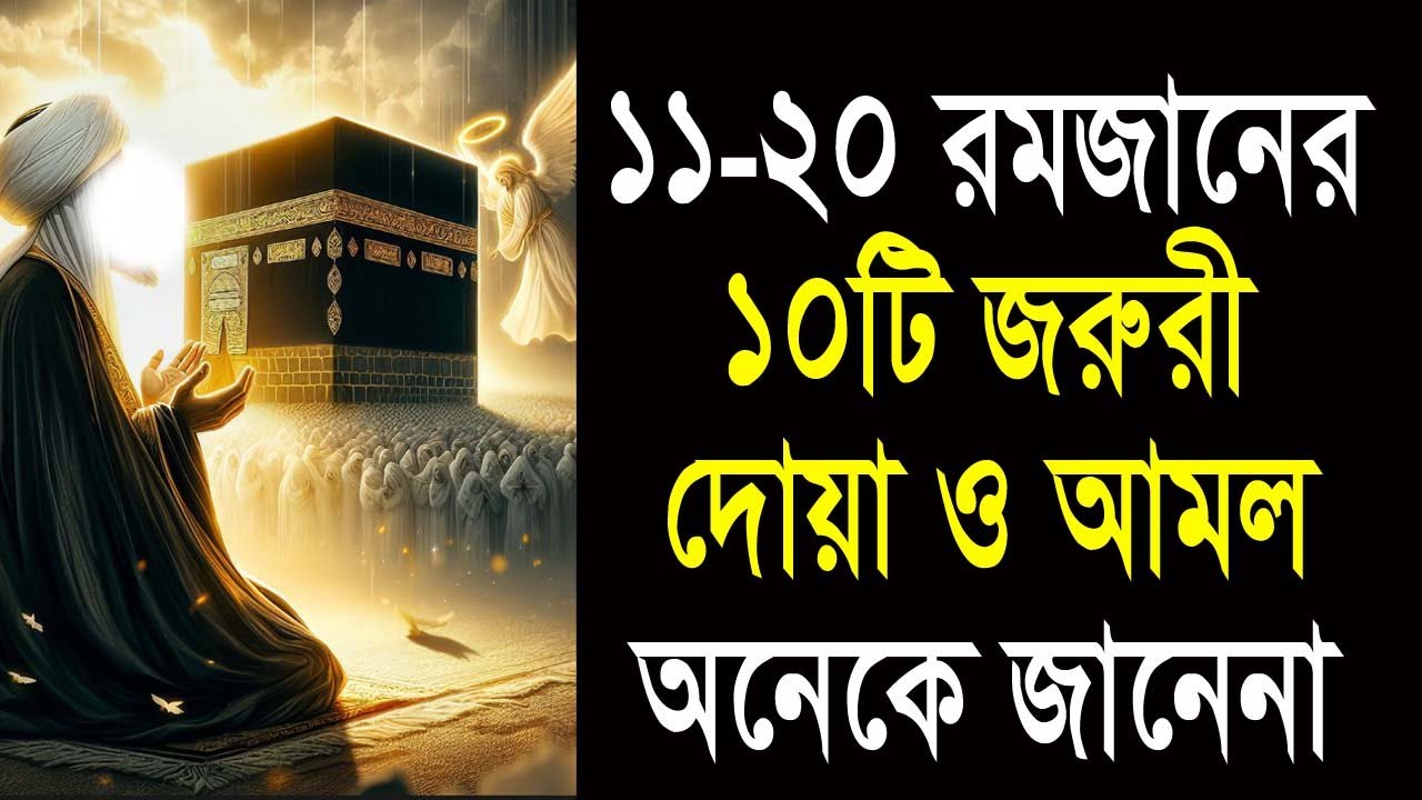 ১১-২০ রমজানের ১০টি জরুরী দোয়া ও আমল অনেকে জানেনা। Ramadan er amol ...