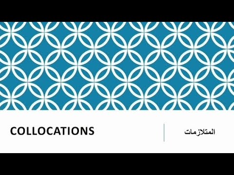 المتلازمات collocations /unit 9 توجيهي2007 الفصل الثاني - YouTube