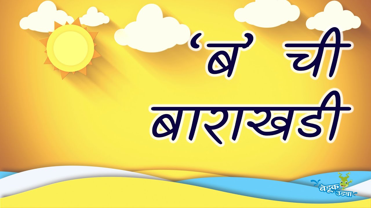 ब ची बाराखडी | Ba chi barakhadi | Marathi alphabets for kids ...