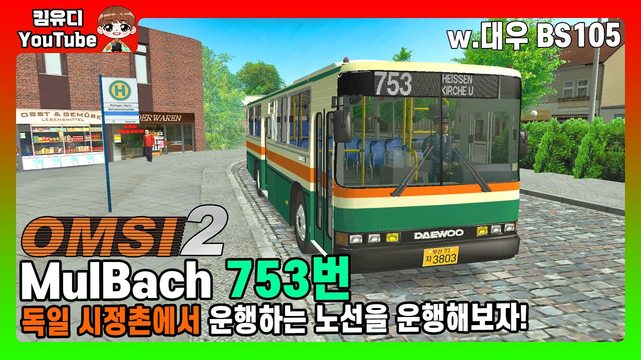 [OMSI2] #8 독일 시정촌에서 운행하는 노선들을 운행해보자! mulbach 753번 (w.BS105) - YouTube