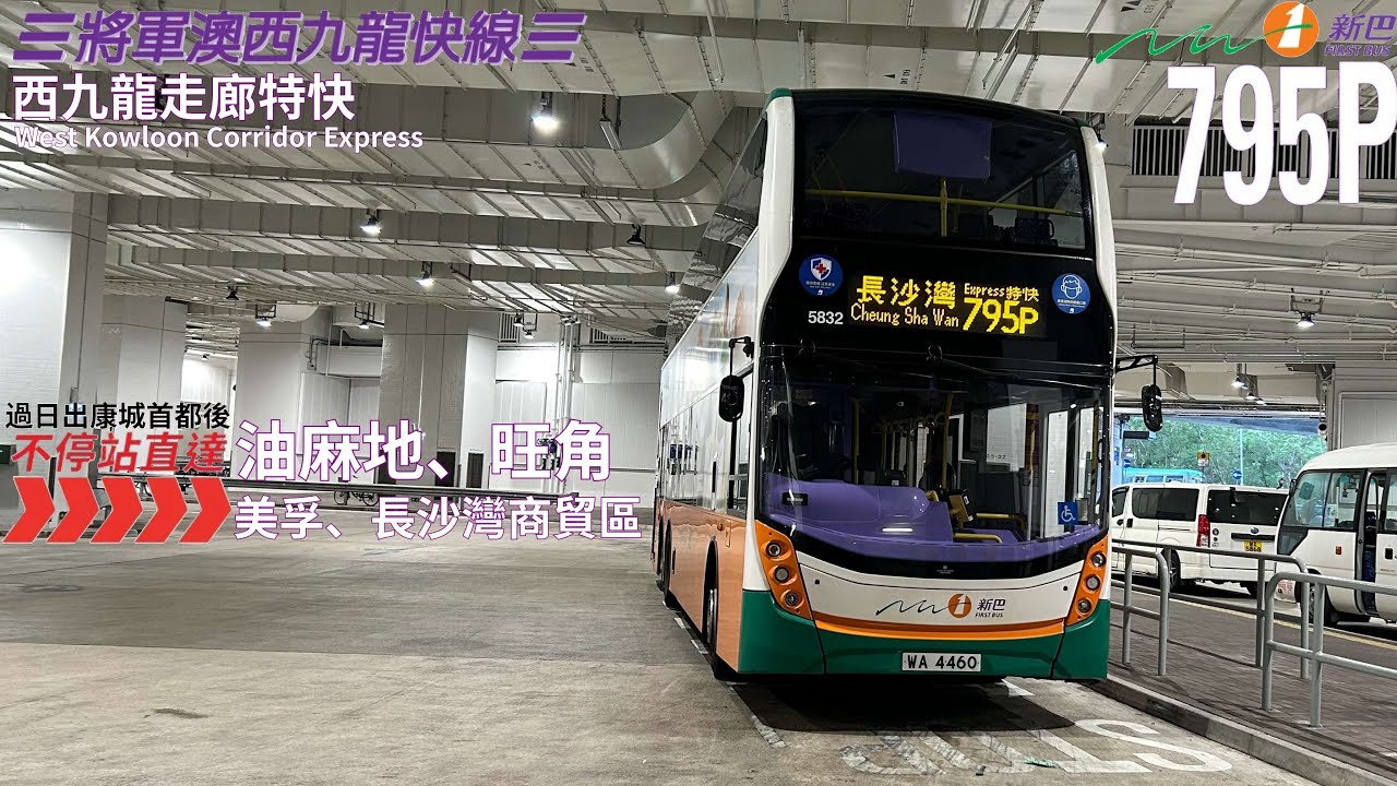 【改總站前】NWFB 5832 WA4460 @ 795P｜日出康城 LOHAS Park 》長沙灣泓景臺 Banyan Gardens｜新巴 ...