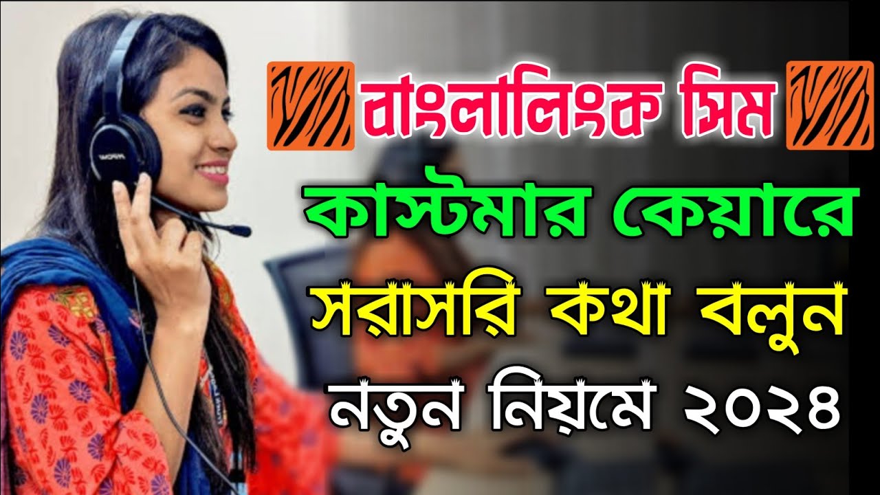 Banglalink Customer Care Number 2024 || How to call BL customer service ...