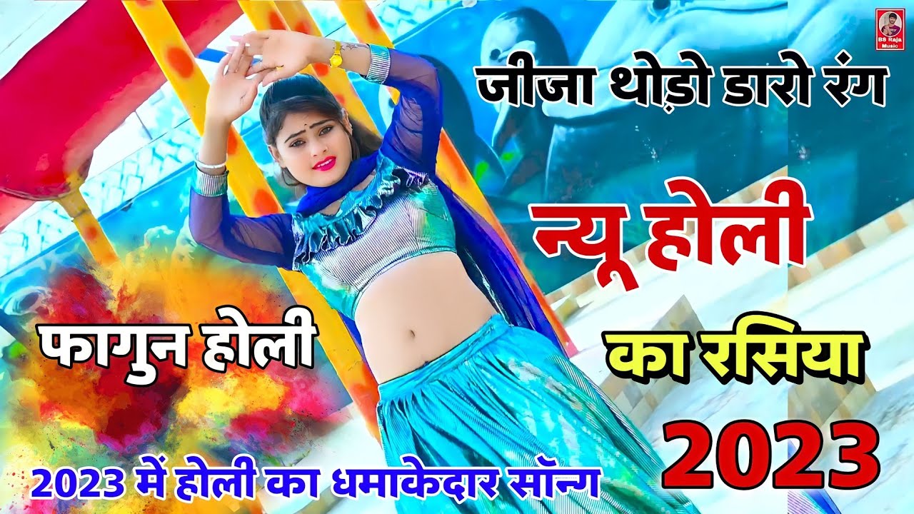 New holi Rasiya 2023 | जीजा थोड़ो डारो रंग |Ranjeet Gurjar Holi Rasiya ...