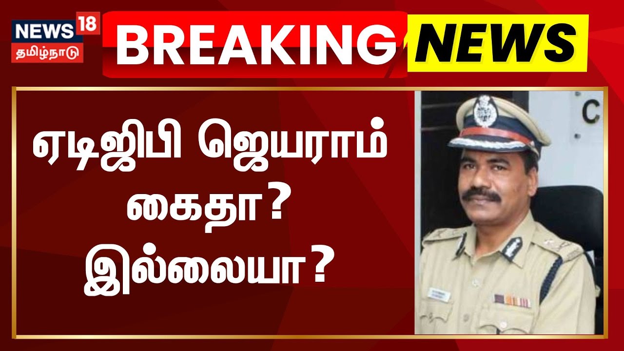 LIVE: ADGP Jayaram Arrest or Not ? | Poovai Jeganmoorthy Case | News18 ...