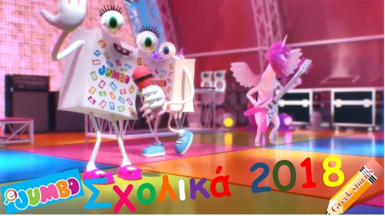 ΔΙΑΦΗΜΙΣΕΙΣ 2018 JUMBO ΣΧΟΛΙΚΑ - ΤΖΑΜΠΟ ΓΟΜΕΣ ΤΣΑΝΤΕΣ ΚΑΣΕΤΙΝΕΣ ...