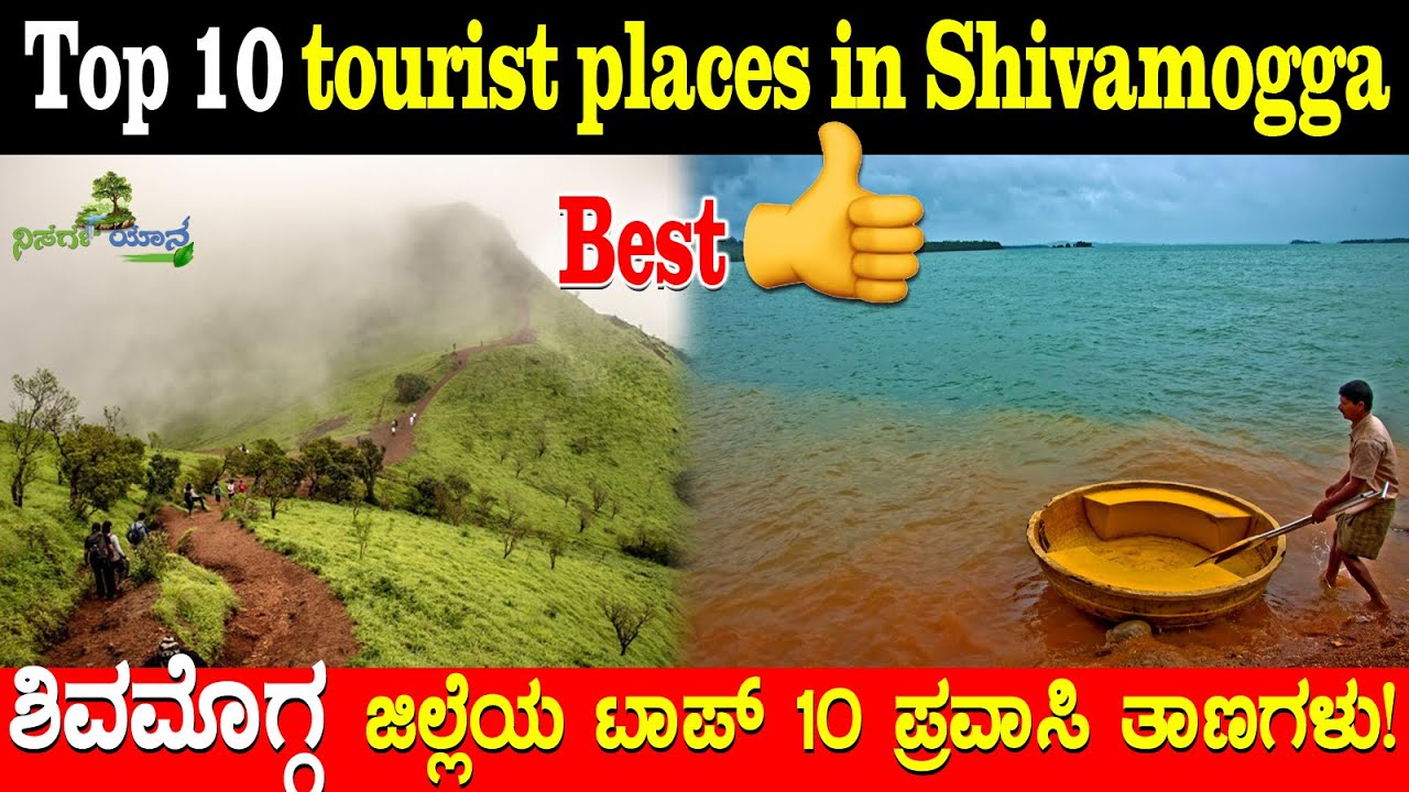 ಶಿವಮೊಗ್ಗ ಜಿಲ್ಲೆಯ 10 ಪ್ರಸಿದ್ಧ ತಾಣಗಳು! Top 10 Must visit tourist places ...