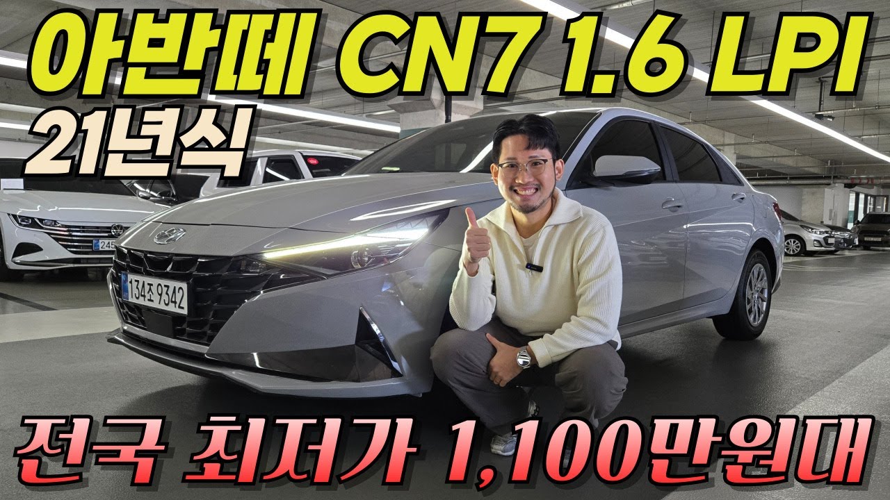 전국 최저가 "21년식 아반떼가 1,100만원대라고?" 이런걸 사야합니다. l 아반떼 CN7 LPI - YouTube