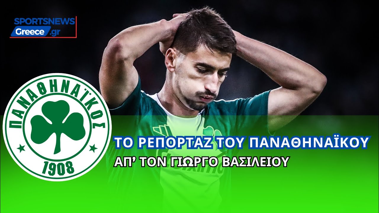 Το ρεπορτάζ του Παναθηναϊκού σήμερα απ' το Sportsnewsgreece # ...