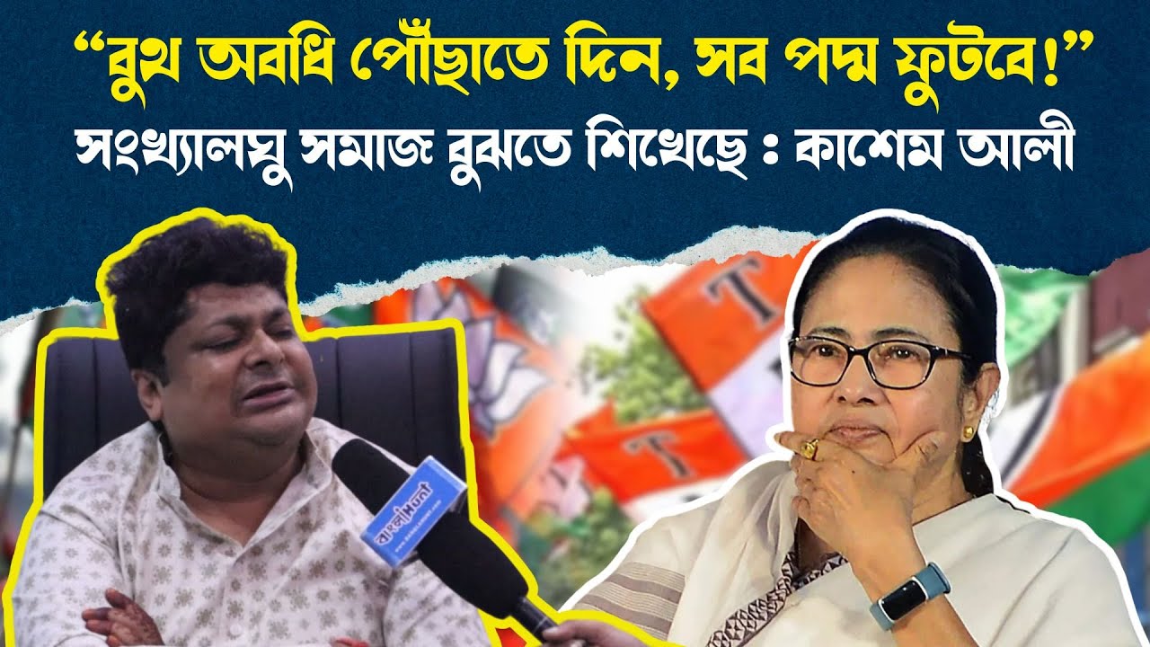 'বুথ অবধি পৌঁছাতে দিন, সব পদ্ম ফুটবে', দাবি কাশেম আলীর । Kasem Ali | BJP | Lok Sabha Election ...