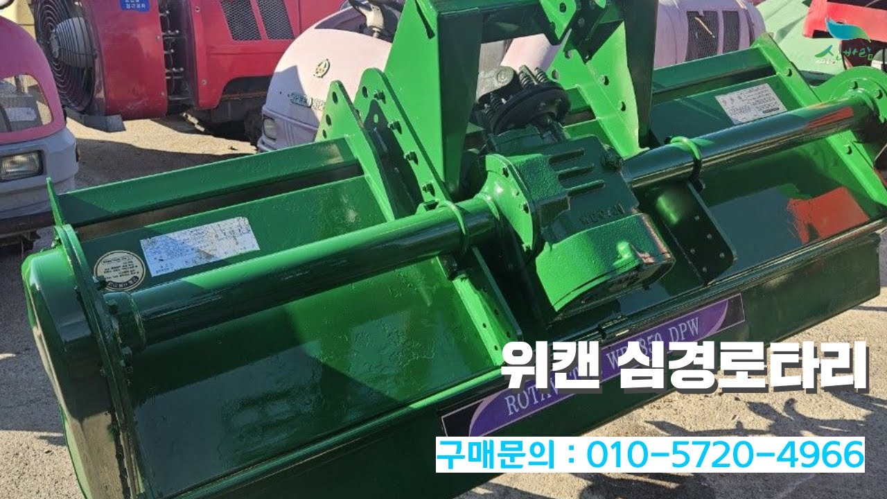 신바람 중고농기계밴드 미르종합농기계 회원님 위캔 심경로타리 판매 중고트랙터 경운기 관리기 스키로더 굴삭기 화물트럭 매매