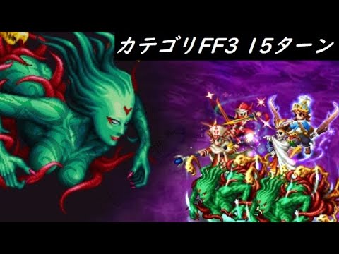 【FFBE】真シリーズボス くらやみのくもLv2 その1※動画内コメント訂正 、行動変化や消せないダメカはHP20％から カテゴリFF3 - YouTube