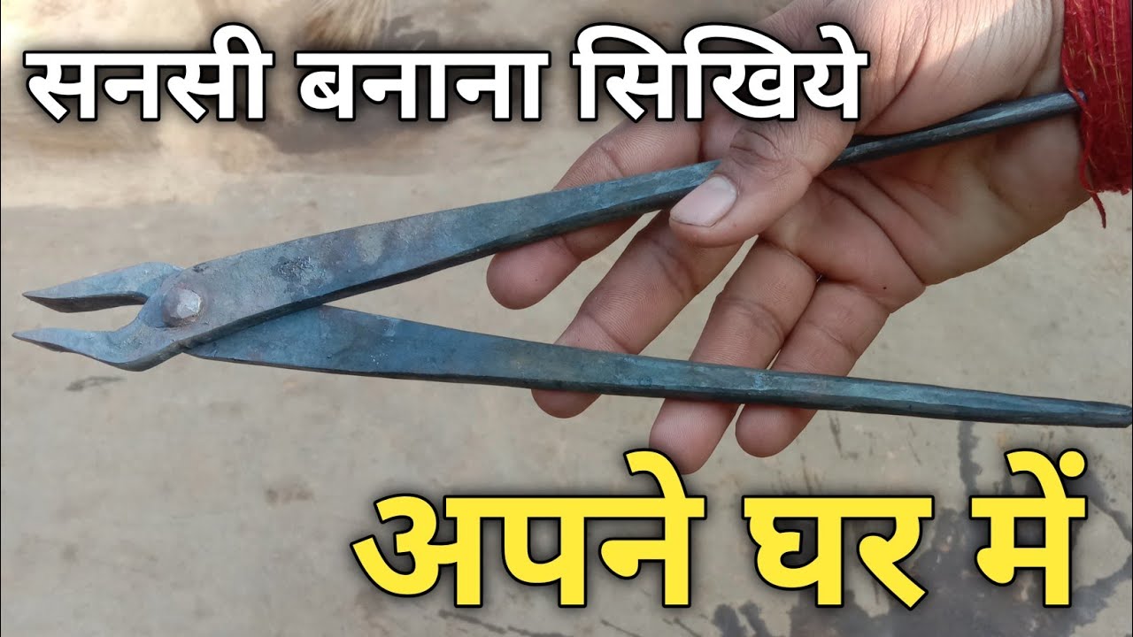 सनसी कैसे बनाया जाता है | how to make sunsi | Blacksmith Work - YouTube