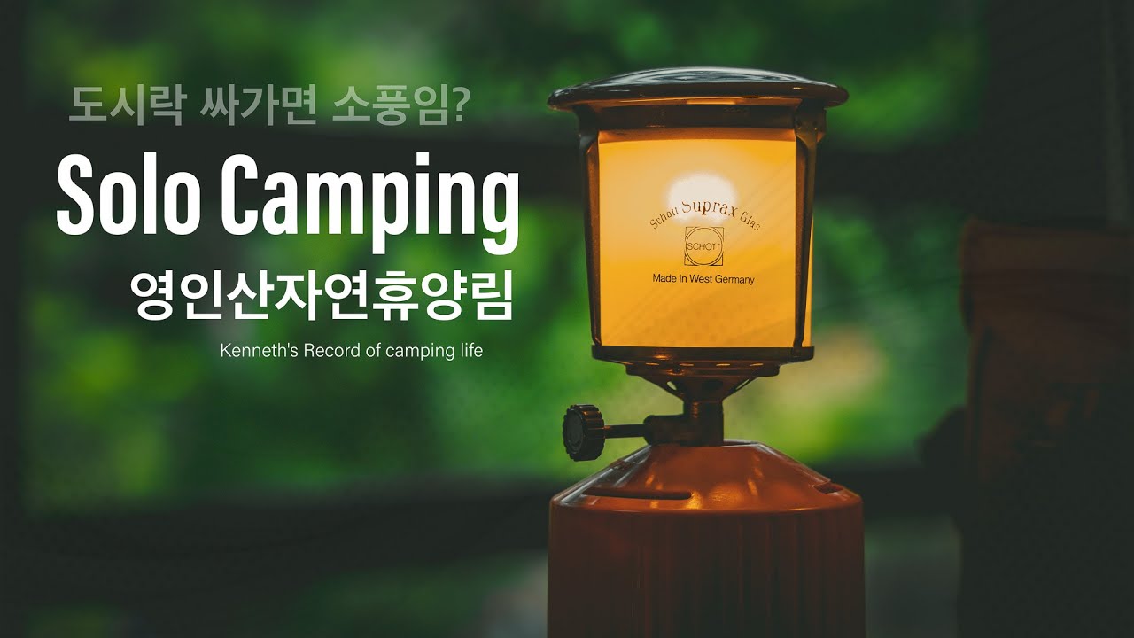 휴양림솔로캠핑 ㅣ ソロキャンプ ㅣ A man went solo camping in South Korea. - YouTube