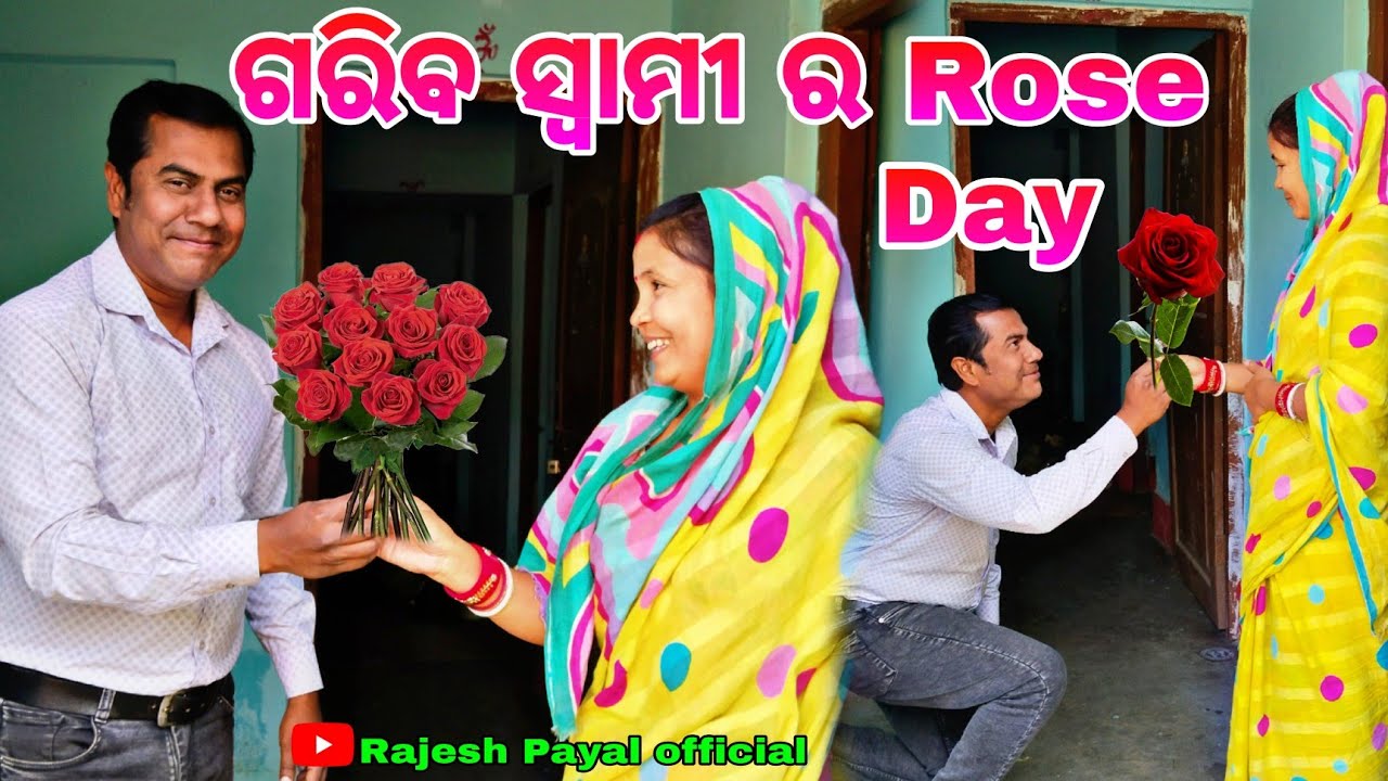ଗରିବ ସ୍ବାମୀ ର Rose Day😔 ll Rose Day special 🌹ll Rajesh Payal official ...