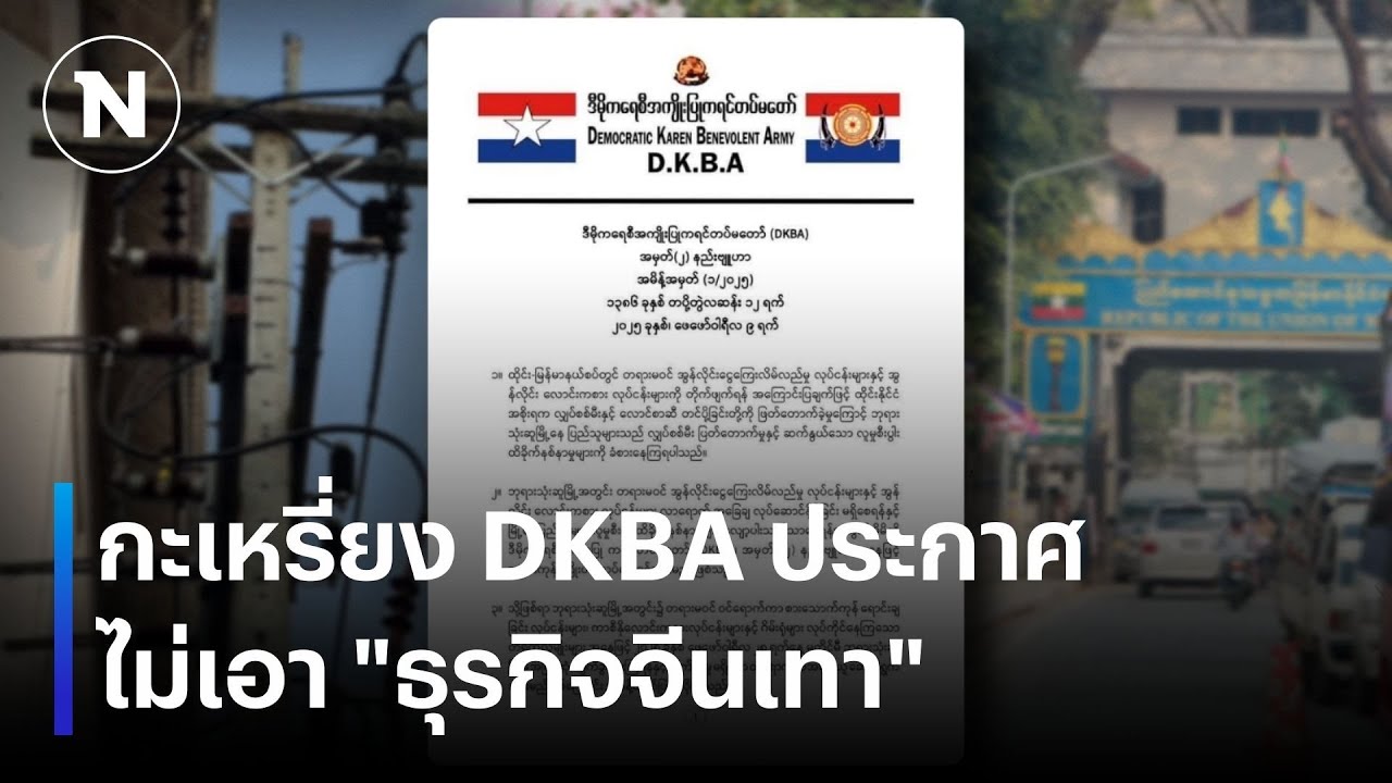 กะเหรี่ยง DKBA ประกาศกร้าวไม่เอาจีนเทา | ยุคลชนข่าว | NationTV22 - YouTube