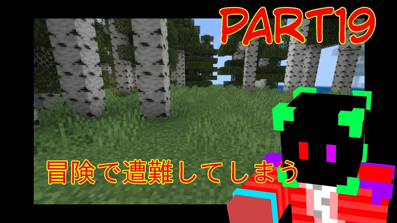 【マイクラ統合】part19 冒険で遭難してしまう... #マイクラ #minecraft - YouTube