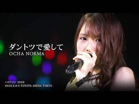 OCHA NORMA『ダントツで愛して』LIVE（ハロ！コン2026 TOYOTA ARENA TOKYO）