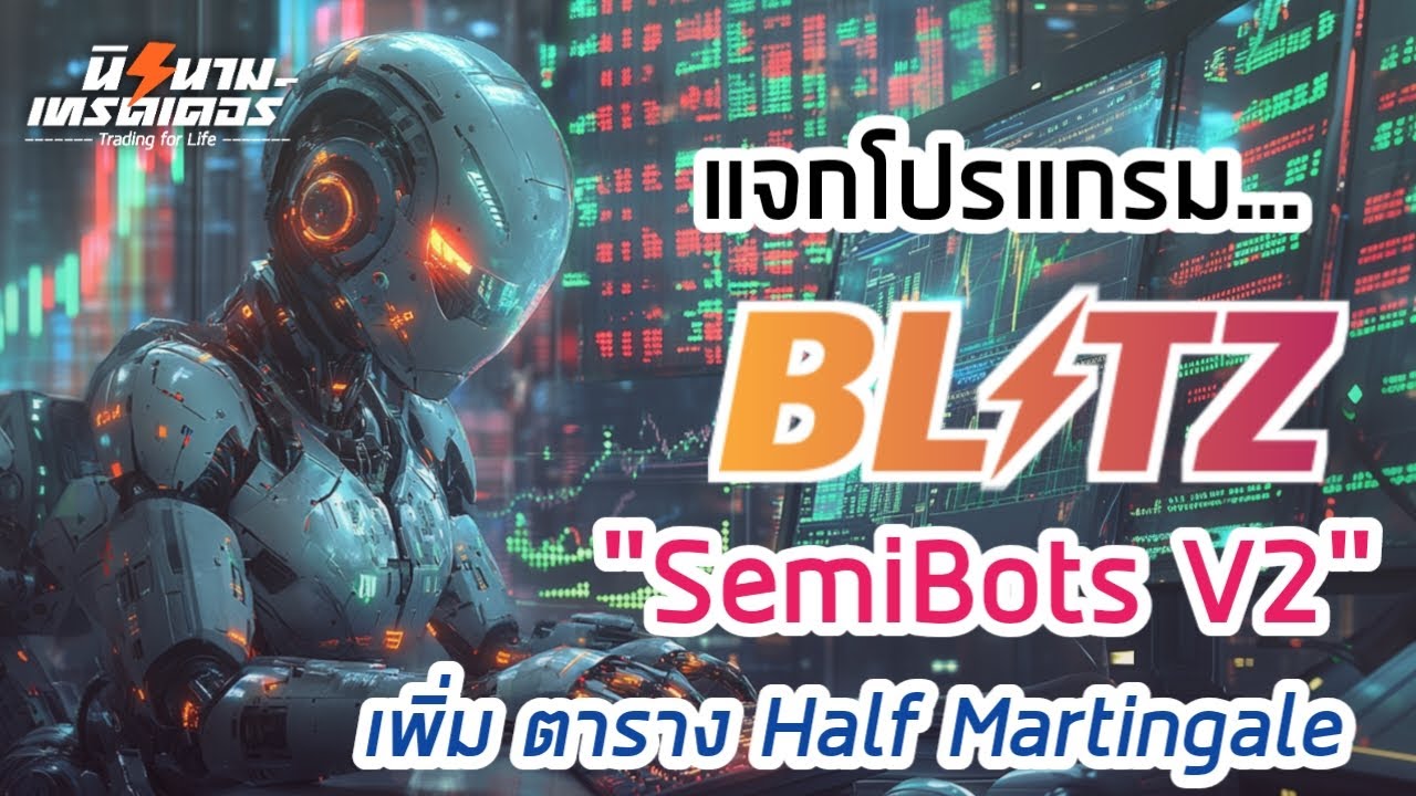 แจกโปรแกรม เทรด Blitz Exnova "SemiBots V2" โดยคุณวรเดช I นิรนามเทรดเดอร์ - YouTube