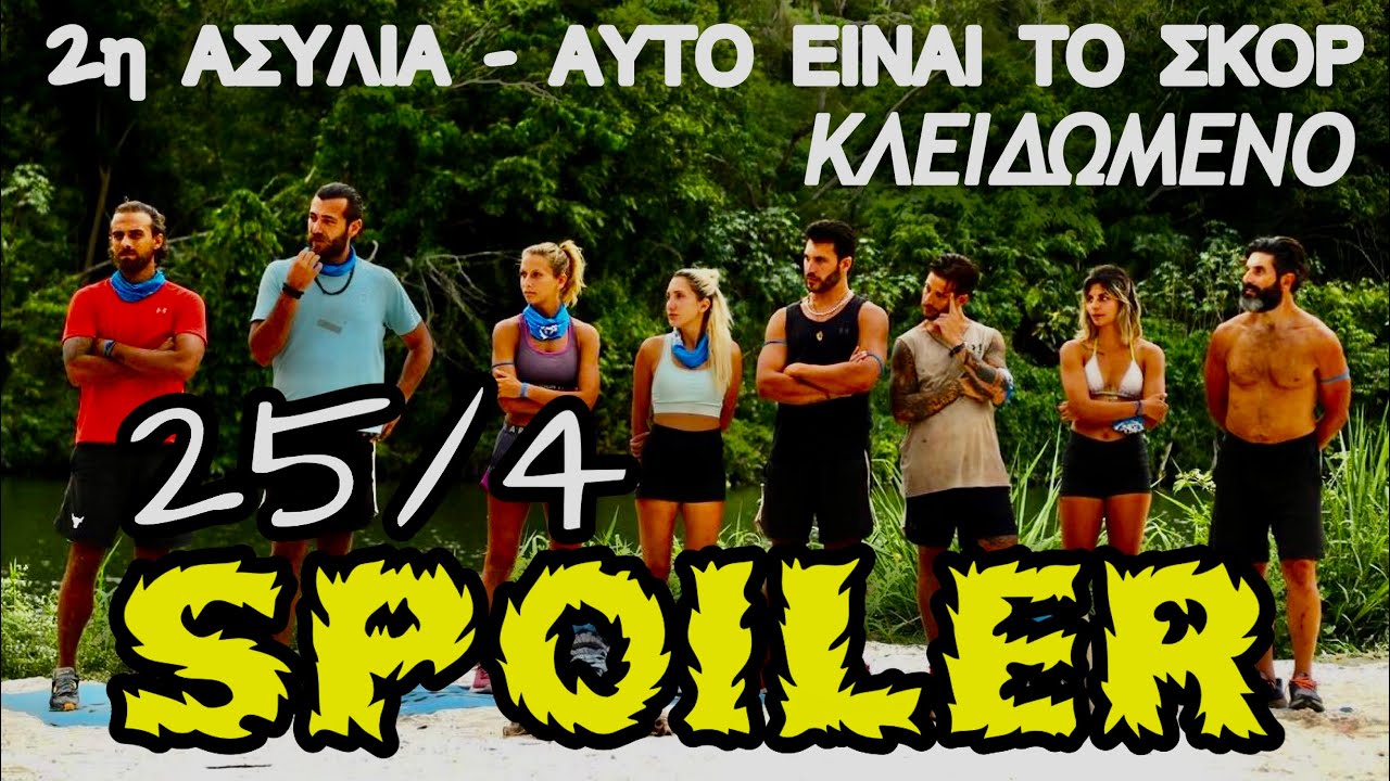 SURVIVOR SPOILER 25/4: ΑΥΤΟ ΕΙΝΑΙ ΤΟ ΣΚΟΡ - 2η ΑΣΥΛΙΑ - ΟΡΙΣΤΙΚΟ - YouTube