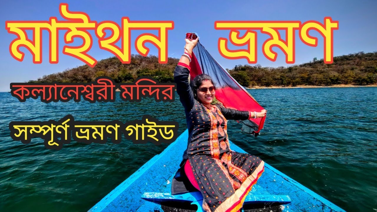 Maithon Dam Tour 2023 || Maithon Dam & Kalyaneswari Temple || Maithon ...