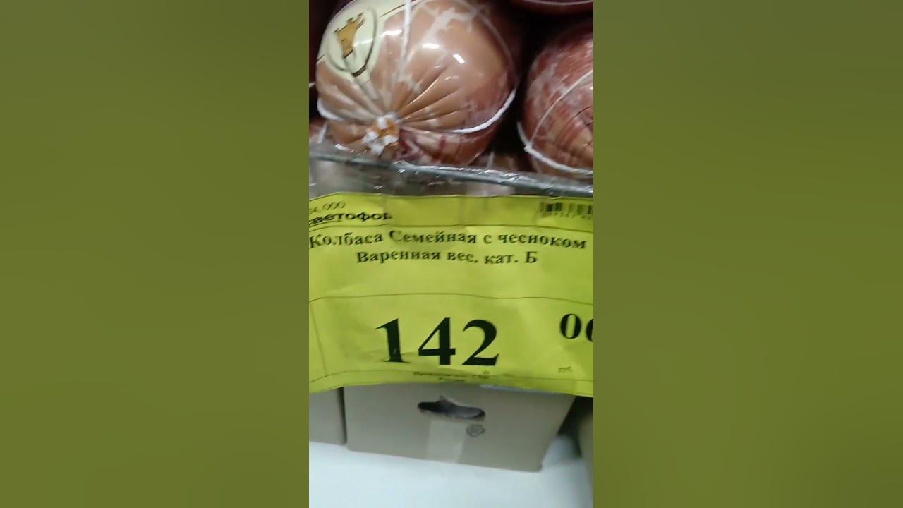 Колбаса семейная вареная с чесноком из магазина светофор - YouTube
