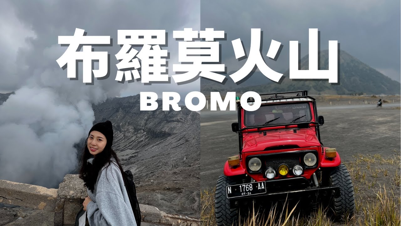 Bromo🌋印尼布羅莫火山: 地球上最像月球表面的神奇之地 - YouTube