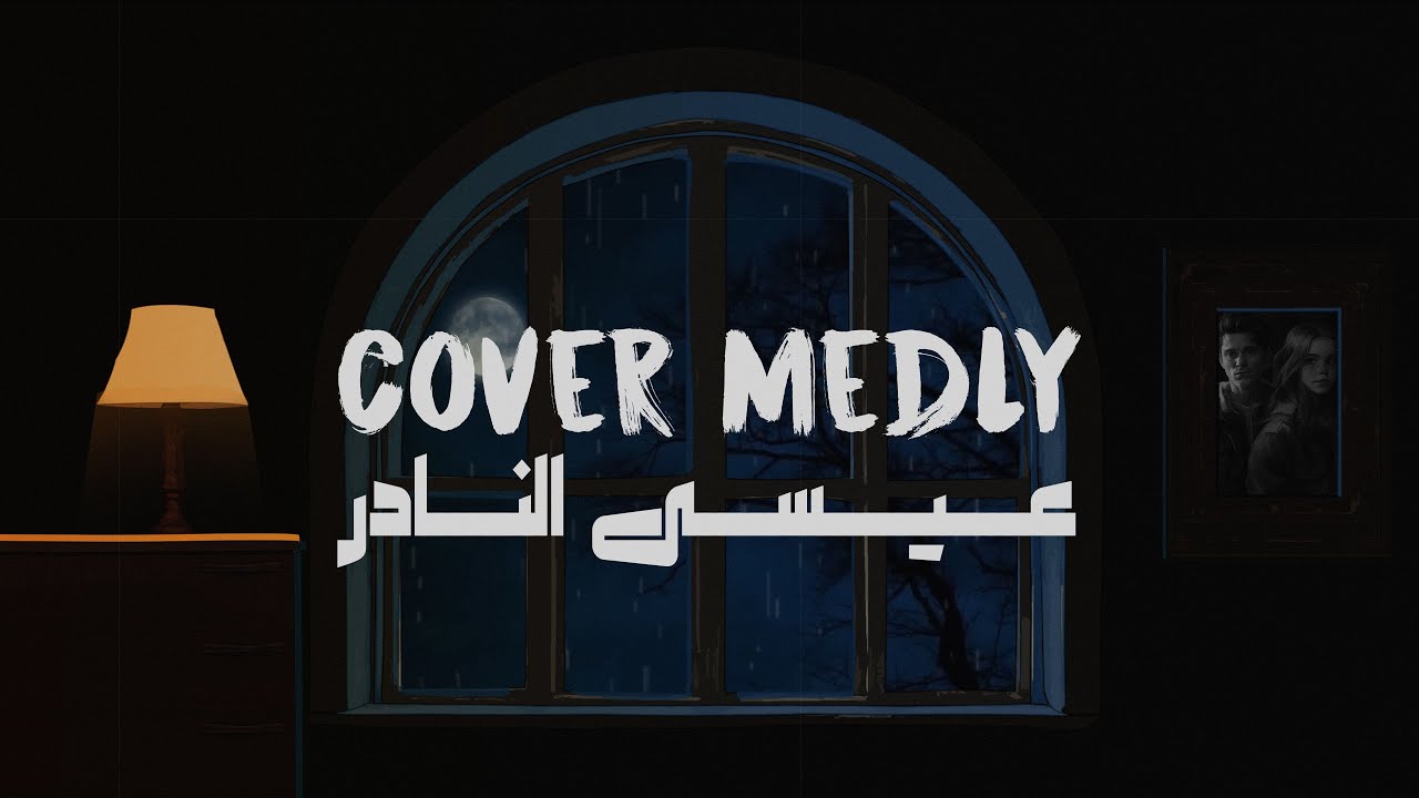 ميدلي - عيسى النادر || Isa Al Nader - Medley - YouTube