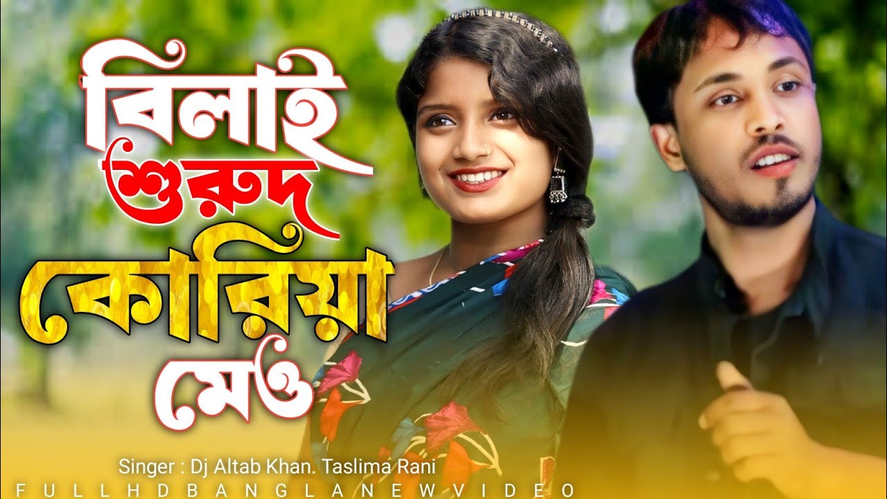 বিলাই শুরুদ কোরিয়া মেও || Bilai Shurut Koriya Mew || singer taslima parbin Altaf Official Song ...