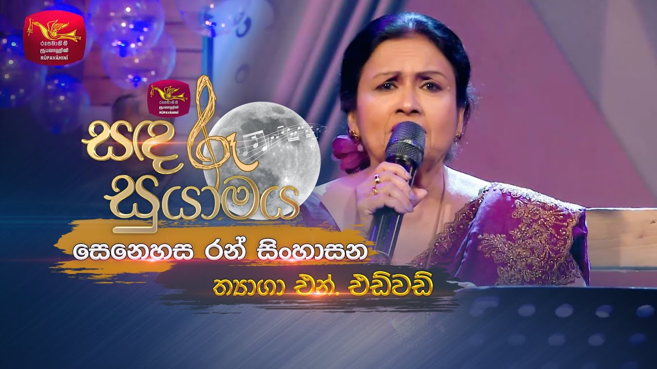 Senehasa Ran Sinhasana | සෙනෙහස රන් සිංහාසන | Thyaga N. Edward ...