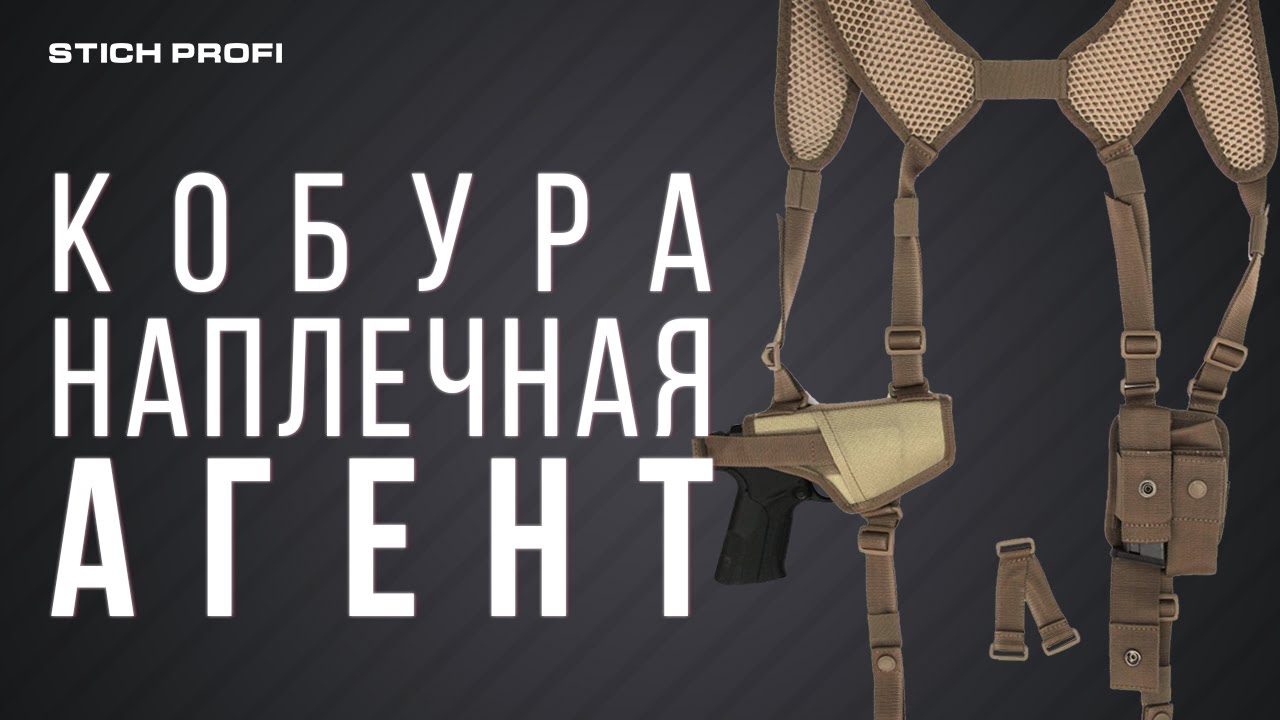 Кобура наплечная Агент - YouTube