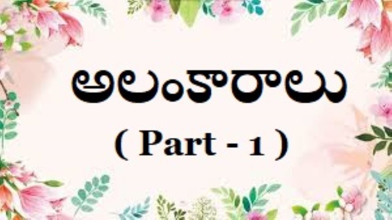 🔴 Alankaaraalu Introduction అలంకారాలు Telugu Grammar వ్యాకరణం