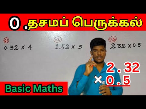 💥 | தசம பெருக்கல் | Basic Maths in tamil | தசமங்கள் #nirojansir #basicmaths #mathematics - YouTube