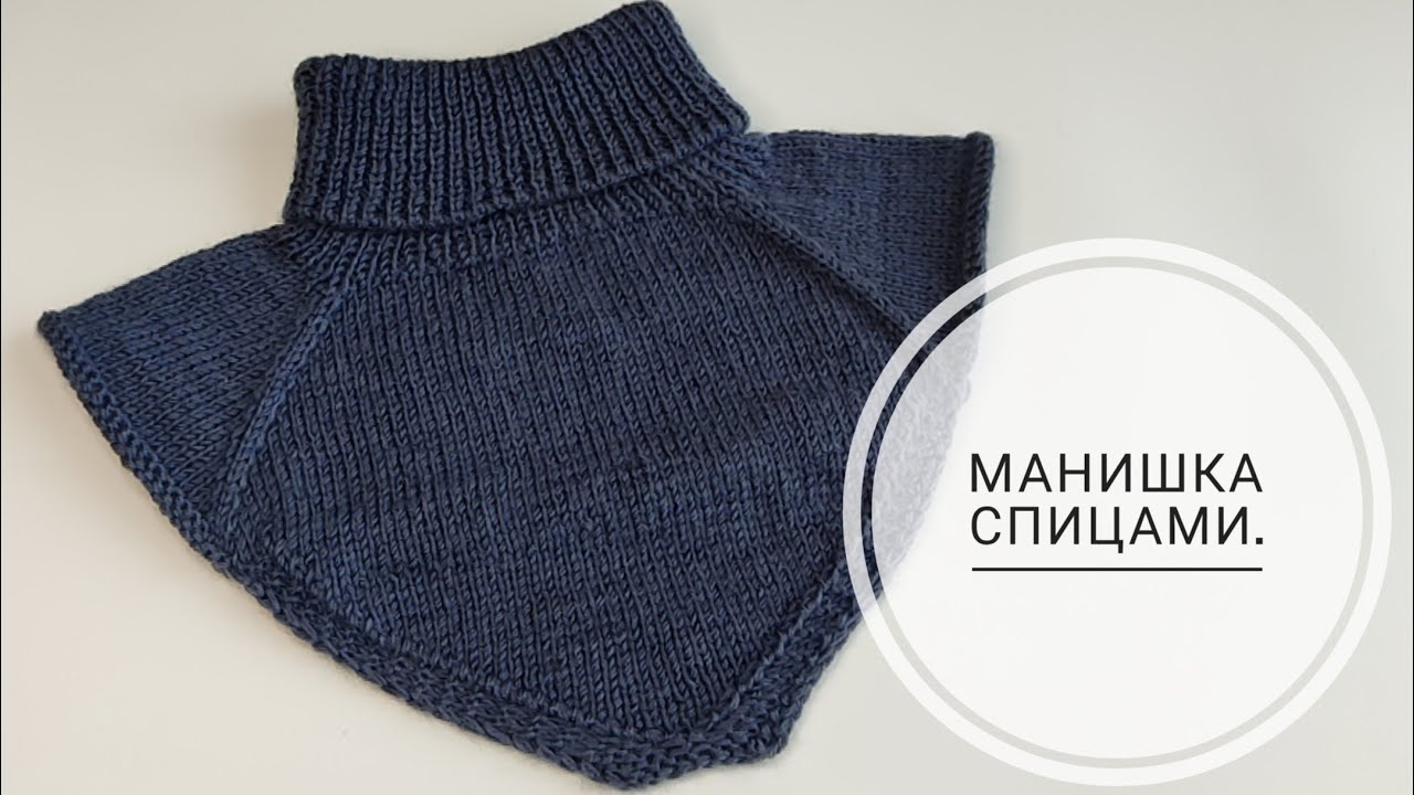 Манишка спицами Обзор Как я её вязала Knitting вязаниесверой