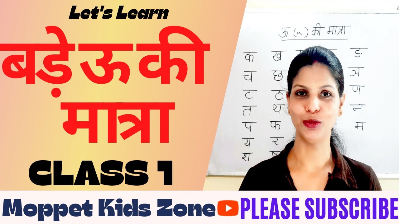 ऊ की मात्रा Badhe OO ki Matra | Class 1| Grade 1| Hindi Matrayen | Swar ...