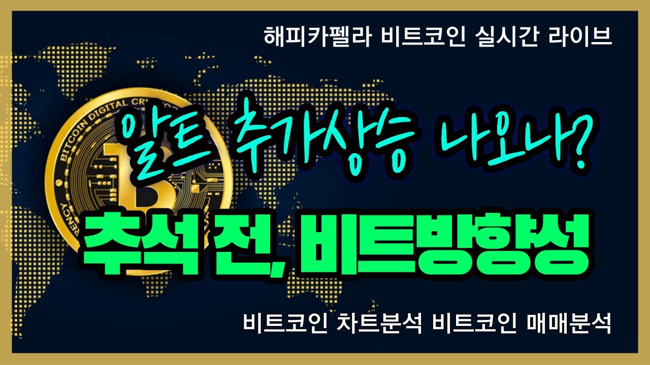 비트코인 실시간 추석 전 비트 방향성 알트 추가상승 나올까 9월 27일 점심💎 비트코인 비트코인실시간 이더리움