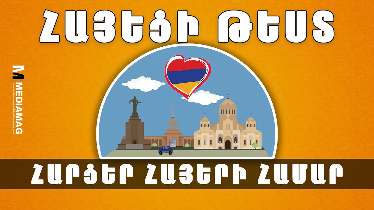Հայեցի ԹԵՍՏ Հարցեր Հայաստանի և հայերի մասին Youtube