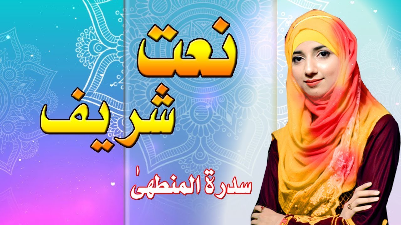 Sidra Tul Muntaha Best Naat Sharif In Urdu With English Urdui sidra-tul-muntaha-best-naat-sharif-in-urdu-with-english-urdui