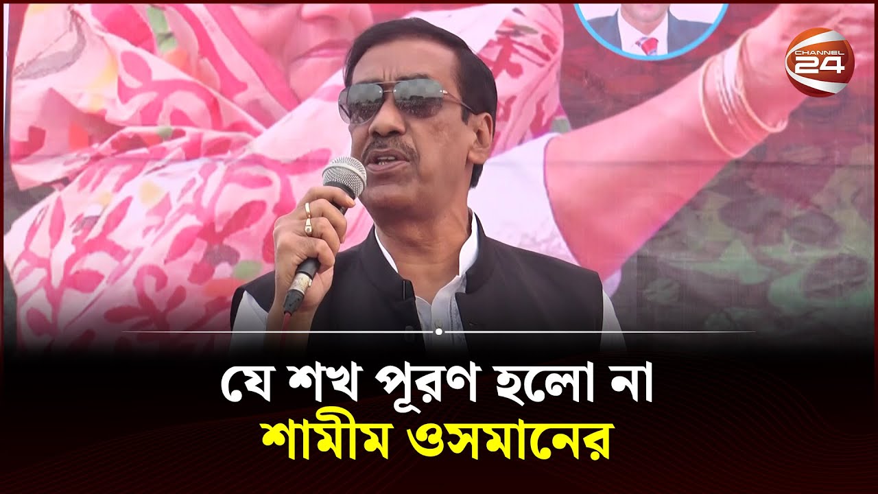 যে শখ পূরণ হলো না শামীম ওসমানের | Shamim Osman | Channel 24 - YouTube