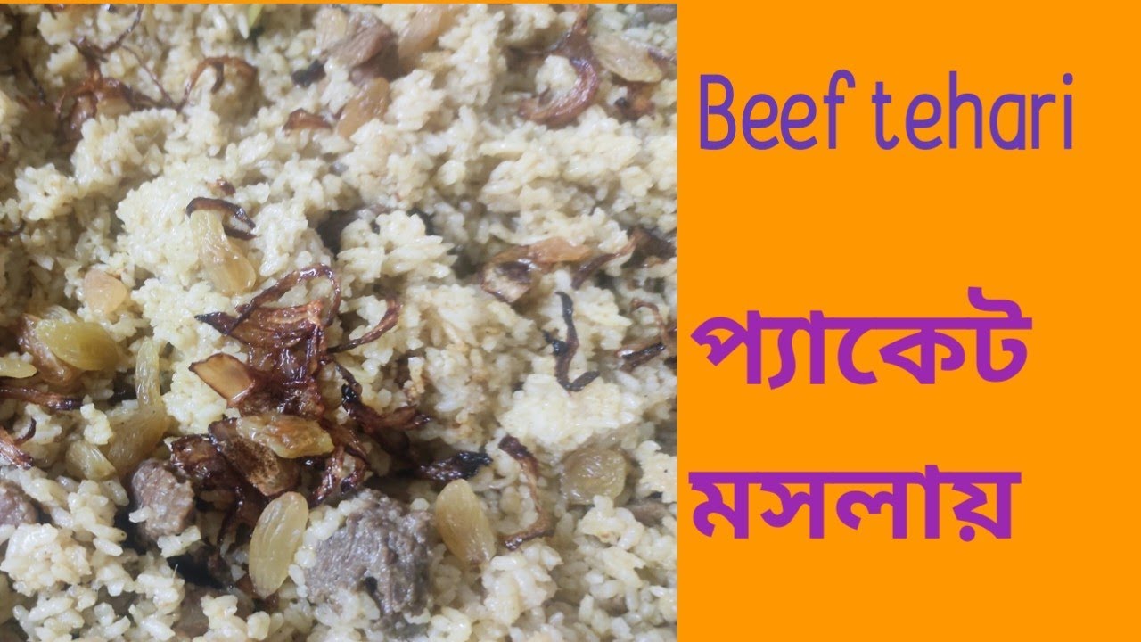 পেকেট মসলায় বীফ তেহারি রেসিপি | beef tehari | ♥♥ অর্ডারের জন্য বীফ ...