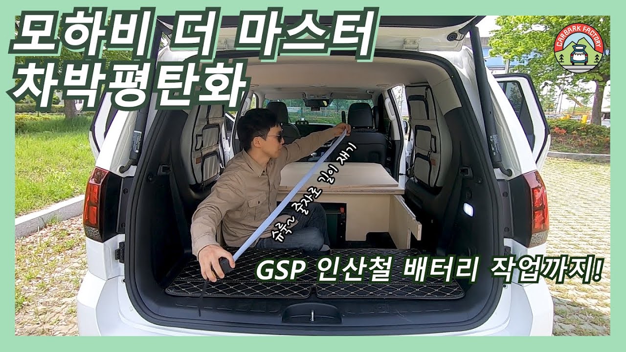 수납 공간 넓은 완벽한 차박 평탄화 모하비 더마스터 전기작업 박스형 Ft차박제작소 Youtube