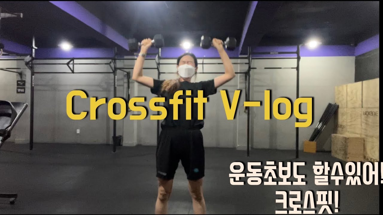 크로스핏브이로그 운동초보의 크로스핏 성장기 👀 크로스핏초보 크로스핏성장일기 Youtube