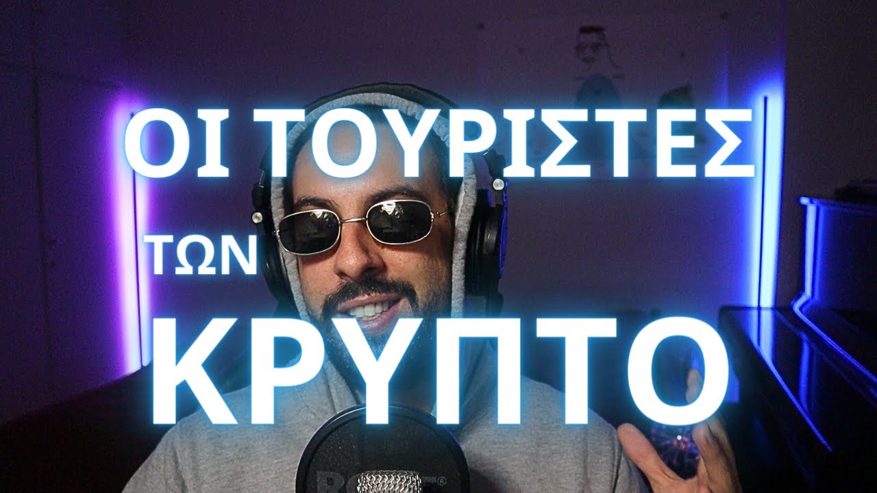 ΟΙ ΤΟΥΡΙΣΤΕΣ ΣΤΑ ΚΡΥΠΤΟ - YouTube