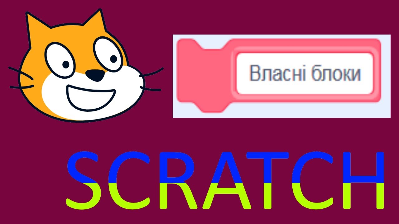 Уроки Scratch ще раз про власні блоки українською Youtube
