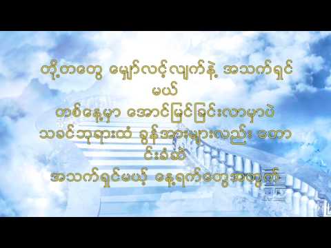 ေစာ၀င္းလြင္ - ေန႔ရက္ေတြအတြက္ စာသား, Saw Win Lwin - Nak Yet Twe Atwet Lyrics - YouTube