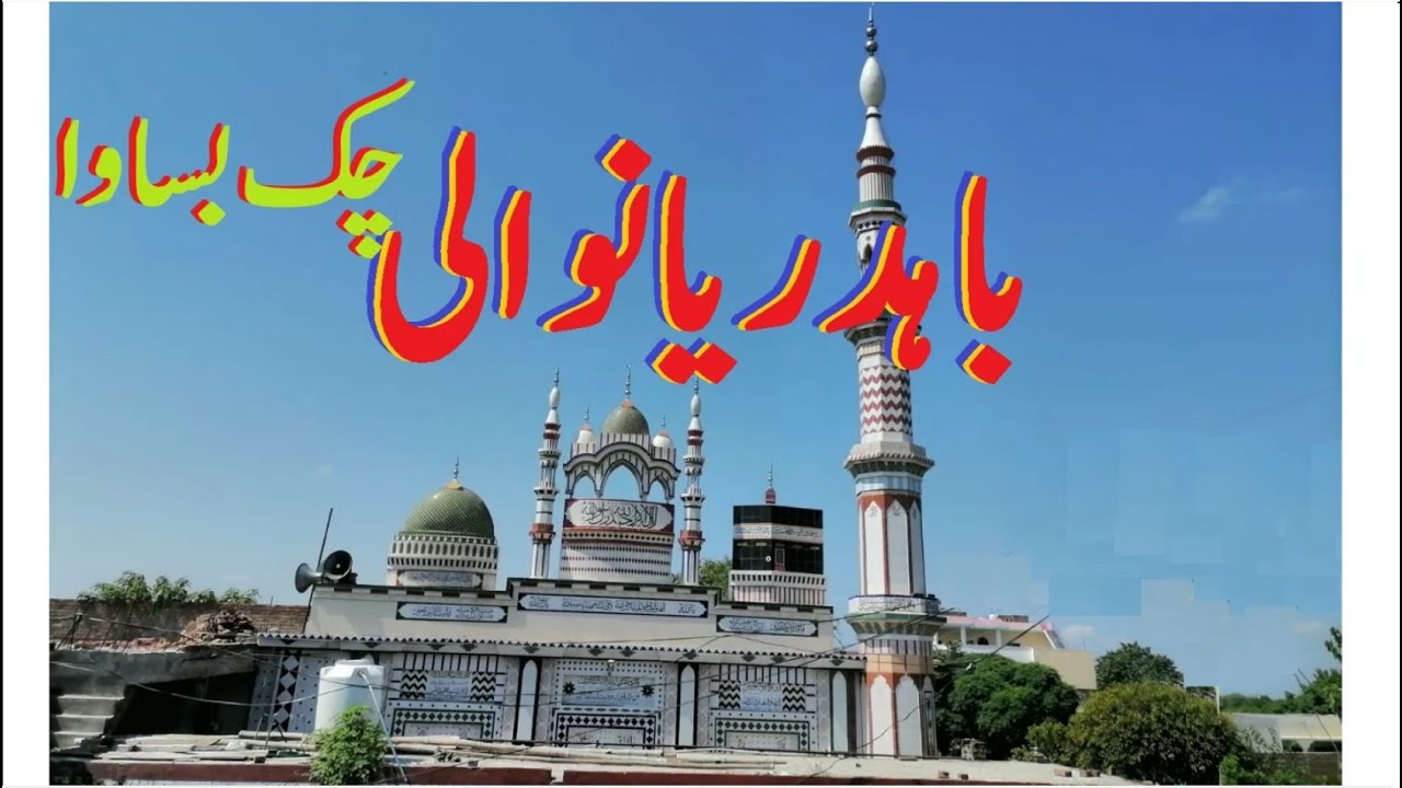 Bahadranwali Chak Basawa | Village Life in Mandi Bahauddin | MBDin ...