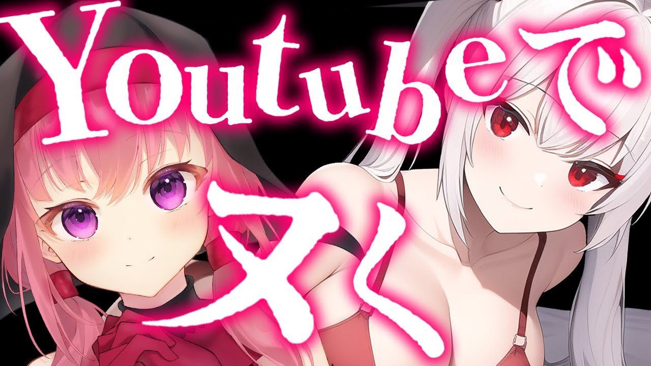 一番ㇴけるAVtuberを探す配信【初見さん歓迎♥】【Vtuber / 月城院ルナ/アンジェリカ】 - YouTube