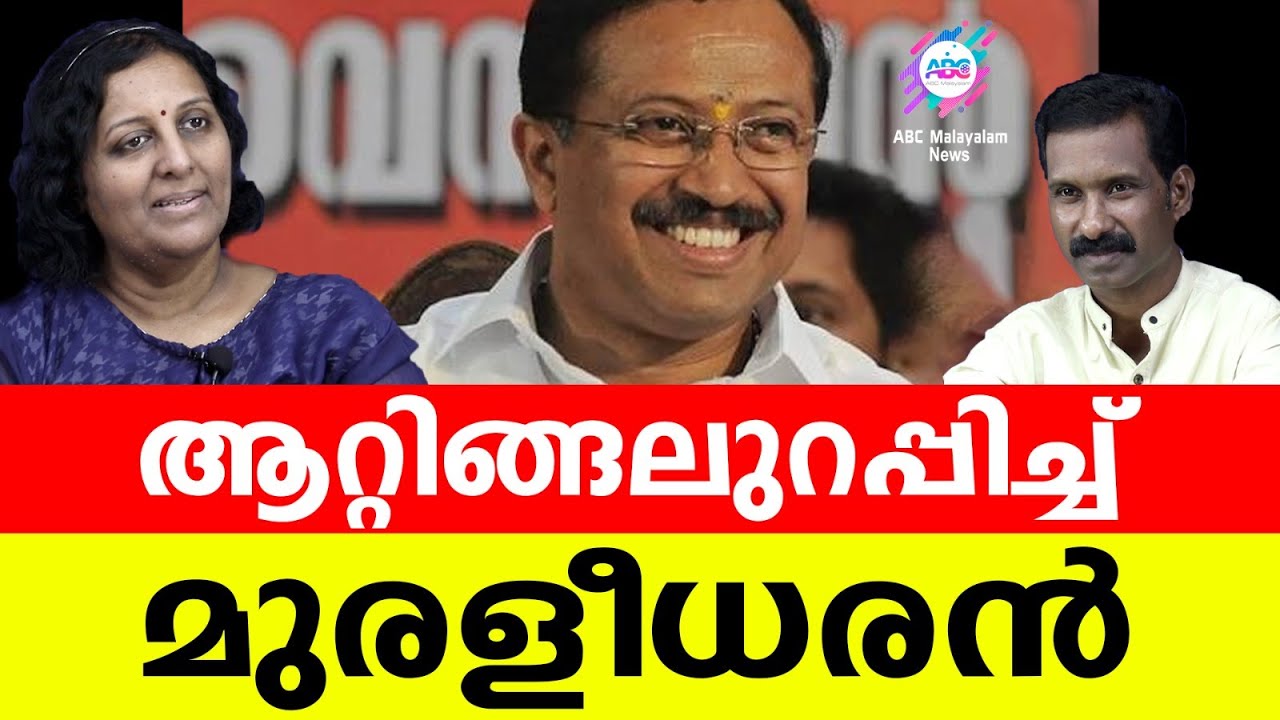 ആറ്റിങ്ങലിൽ NDA മുന്നേറ്റം!| ABC MALAYALAM | ABC TALKS | 27-04-2024 ...