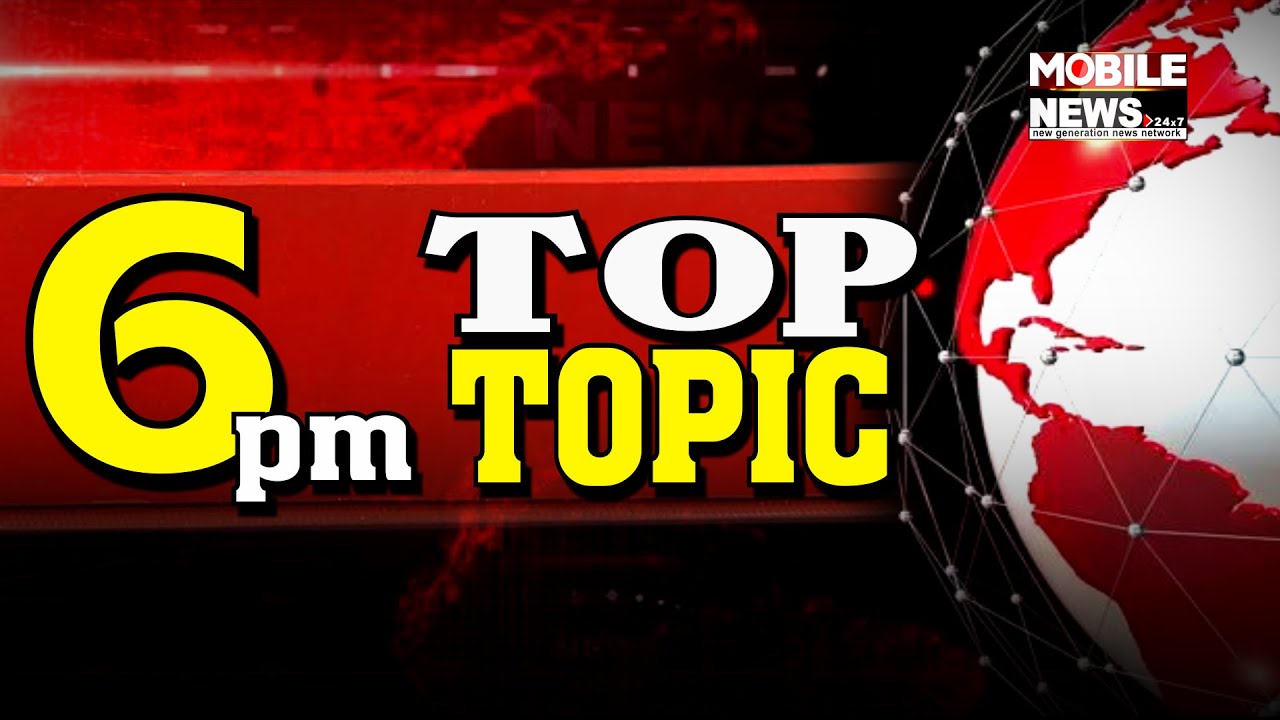 Top Topic News Bulletin 24.09.2023 || Odisha News || Mobile News 24x7 ...